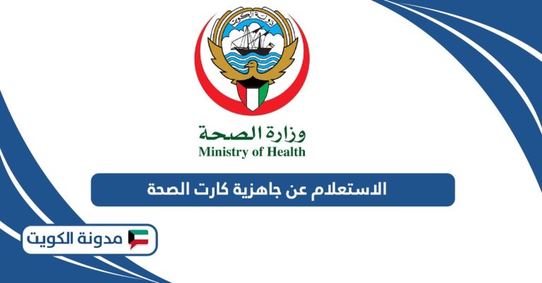 خطوات طباعة كرت الصحة في الكويت - مدونة الكويت
