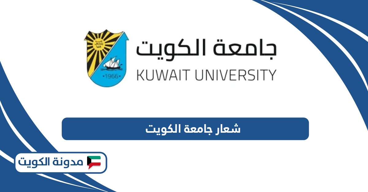 شعار جامعة الكويت بجودة عالية png - مدونة الكويت